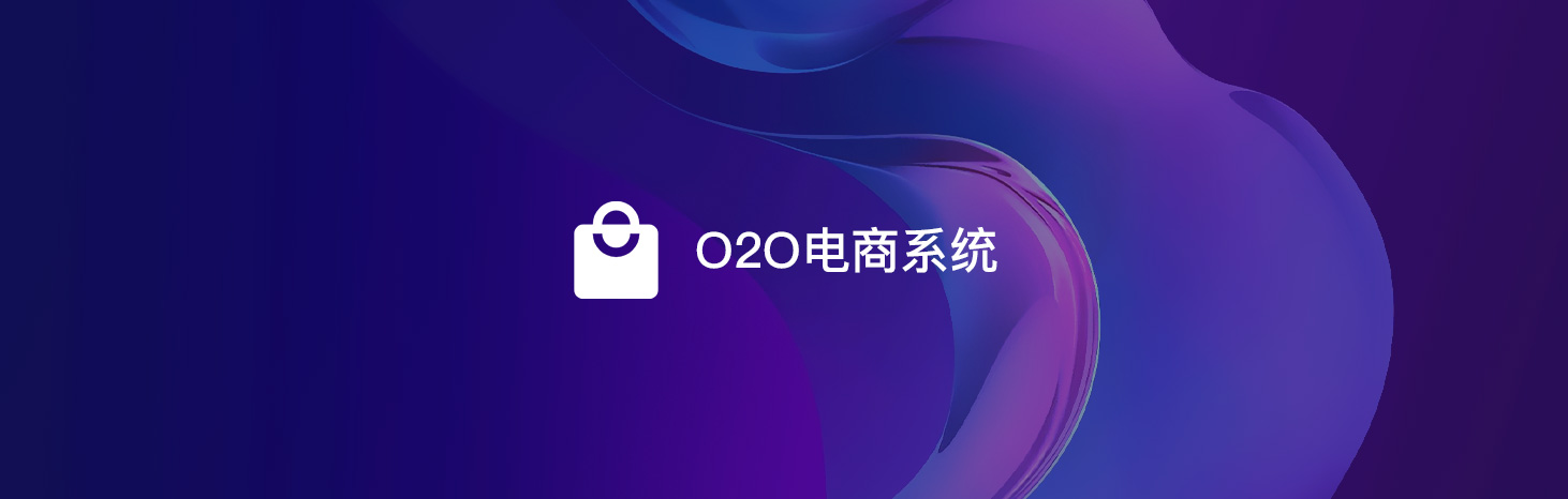 软盟O2O电商系统_O2O电商系统源码_O2O电商系统开发_O2O电商系统_软盟